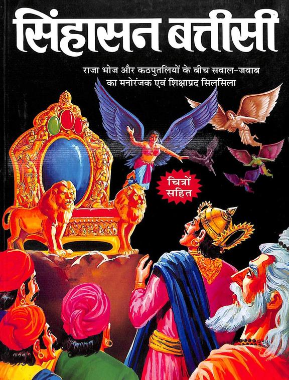 Buy Singhasan Battisi book : Gopal Sharma , 8181334345, 9788181334343 ...